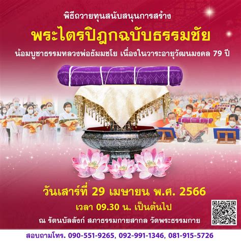 กำหนดการพิธีถวายทุนสนับสนุนการสร้าง พระไตรปิฎกฉบับธรรมชัย ข่าวประชาสัมพันธ์