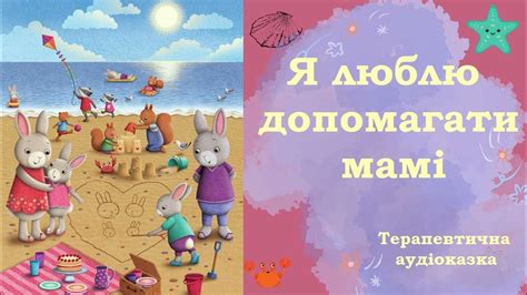 Я ЛЮБЛЮ ДОПОМОГАТИ МАМІ Терапевтична казка 🇺🇦 Аудіоказка українською 🇺🇦 Повчальна казка