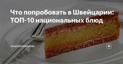 Что попробовать в Швейцарии ТОП 10 национальных блюд Саша Коновалова Дзен