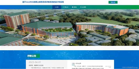 【附源码】django计算机毕业设计web的网上教务系统评教系统的设计和实现源码mysql论文基于django框架的高校教学质量评价系统系统功能结构 Csdn博客