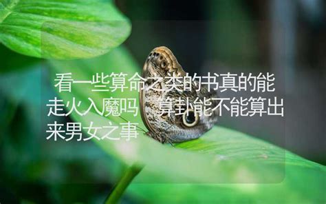看一些算命之类的书真的能走火入魔吗 算卦能不能算出来男女之事 八字算命 合福居文化