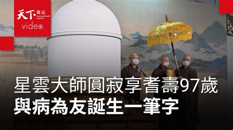 星雲大師圓寂享耆壽97歲 與病為友誕生一筆字 福澤眾生 Youtube