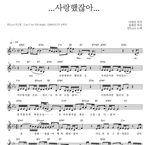 린 Lyn 사랑했잖아 악보