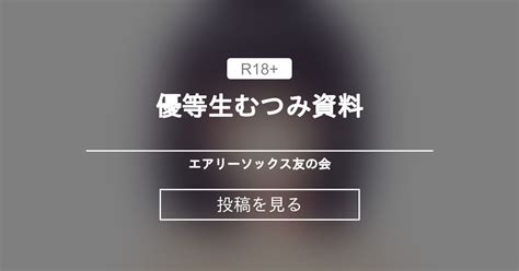 イラスト 優等生むつみ資料 エアリーソックス友の会 エアリーソックス の投稿ファンティア Fantia