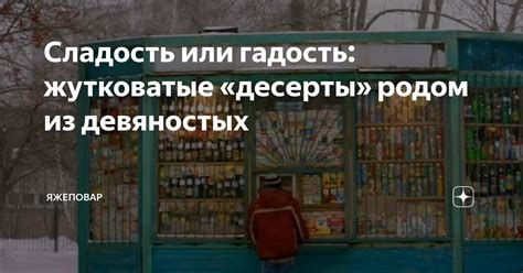 Сладость или гадость жутковатые «десерты родом из девяностых ЯЖЕПОВАР Дзен