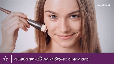 বাজেটের মধ্যে ৫টি সেরা ফাউন্ডেশন আপনার জন্য।