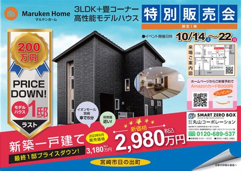 モデルハウス特別販売会 宮崎市の工務店 新築注文住宅はマルケンホーム