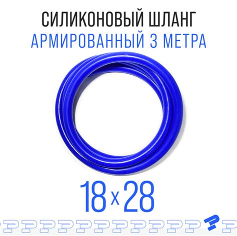 Силиконовый Армированный шланг (18х28 мм) 3 метра / Шланг отопителя ...