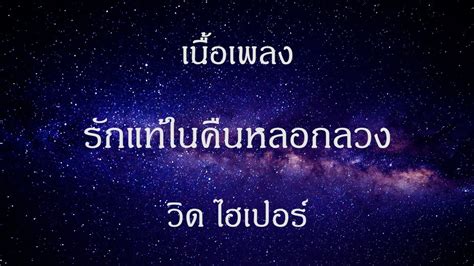 รักแท้ในคืนหลอกลวง เนื้อเพลง วิด ไฮเปอร์ Youtube