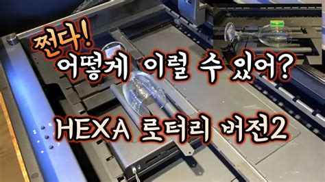 미르테크 Mirtech 헥사hexa레이저커터 I 익스텐션로터리 버전 2 출시 I 쩐다 어떻게 이럴 수 있어 Youtube
