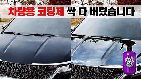거울광택 만드는 차량코팅제 퍼스트 유리막코팅제 Youtube