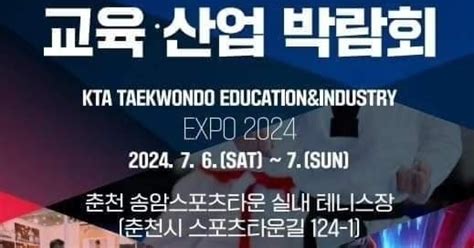 춘천 2024 Kta 태권도장 교육·산업 박람회 6~7일 춘천 송암스포츠타운서 개최
