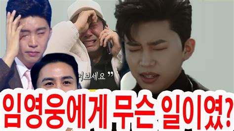 매니저는 임영웅이 자신의 방에 틀어박혀 두 시간 동안 계속 울었다는 사실을 알고 한밤중에 Top6에 전화를 걸었다 임영웅의집에 빨리 오세요빨리빨리 임영웅에게 무슨