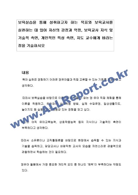 보육실습을 통해 성취하고자 하는 목표와 보육교사를 실천하는 데 있어 자신의 강점과 약점 보육교사 지식 및 기술적 측면 개인적인 특성 측면 지도 교수에게 바라는 점을