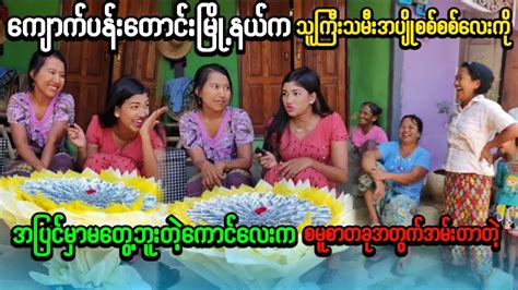 သူကြီးသူမီးကစျေးကြီးတယ်နော် ရည်းစားမရှိတဲ့အပျိုစစ်စစ်လေးကဒါမျိုးလက်ဆောင်ရတော့နွားပွဲစားအရ