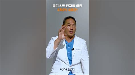 척추의 신 정선근 교수가 알려주는 목 디스크 환자를 위한 팁 명의 Youtube