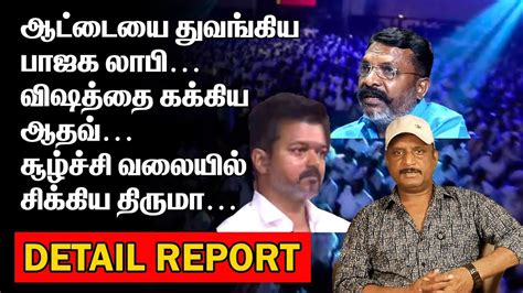 ஆட்டையை துவங்கிய பாஜக லாபி விஷத்தை கக்கிய ஆதவ் சூழ்ச்சி வலையில்