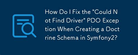 在 Symfony2 中建立 Doctrine 模式時如何修復「無法找到驅動程式」pdo 異常？ Mysql教程 Php中文網