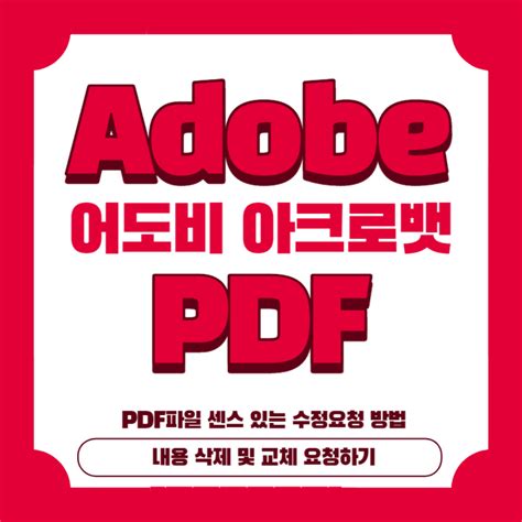 윤피우의 잡다한 지식 공유 2 어도비 아크로뱃 리더로 활용하는 Pdf파일 센스 있게 수정요청 교정 하자 어도비pdf
