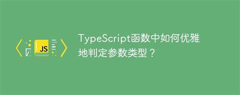 typescript函数中如何优雅地判定参数类型？ 美云