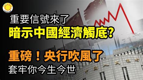 【財經】重磅！央行吹風了 套牢你今生今世重要信號來了！暗示中國經濟已觸底？轟動全國大案宣判！10中國人涉22億美金洗錢案【阿波羅網cf