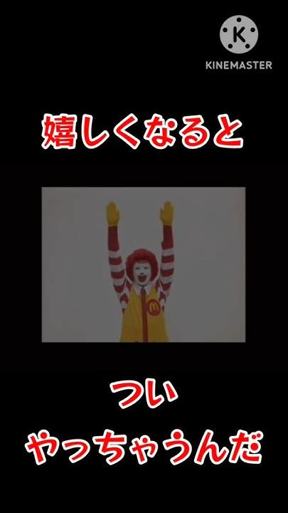 嬉しくなると、ついやっちゃうんだ マクドナルド Shorts ネタ ドナルド モエチャッカファイヤ Youtube
