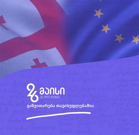 🇬🇪 გილოცავთ საქართველოს დამოუკიდებლობის დღეს ეს დღე ჩვენია ყველასი ვისთვისაც თავისუფლება