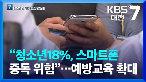 청소년18 스마트폰·인터넷 의존중독 예방교육 확대 Kbs 20220607 Youtube