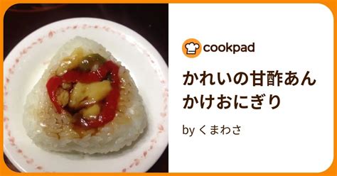かれいの甘酢あんかけおにぎり By くまわさ 【クックパッド】 簡単おいしいみんなのレシピが396万品