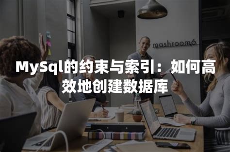 Mysql的约束与索引：如何高效地创建数据库 Pingcap 平凯星辰