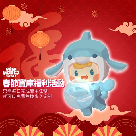 🧧🧧🧧【 春節寶庫福利活動】🧧🧧🧧 活動時間 迷你世界 Mini World Creata