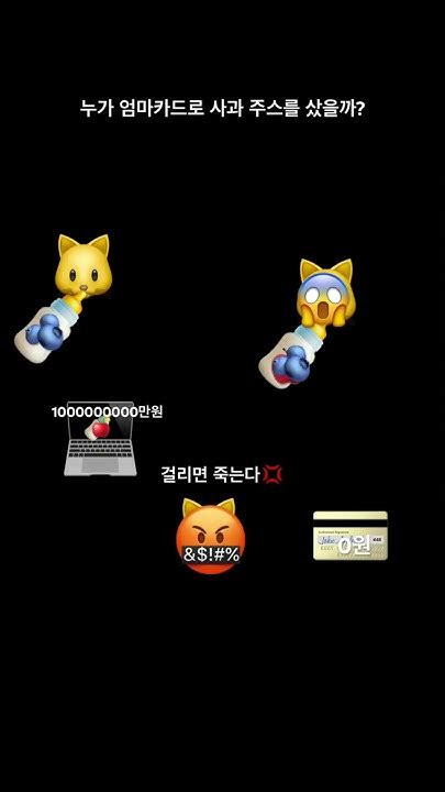 누가 엄마카드로 사과주스를 샀을가 Youtube