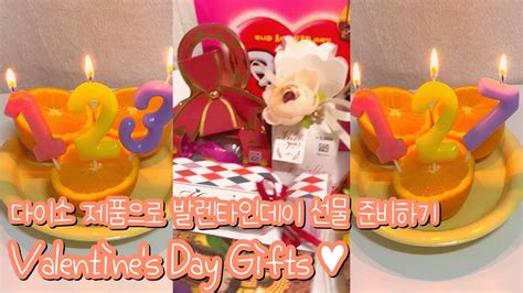 다이소 제품으로 발렌타인데이 선물 준비하기🎀🍫🎁｜구독자 🎉123명 돌파｜구독자 🎊127명 돌파｜구독해 주셔서 정말 감사합니다💜