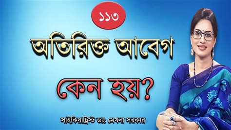 Why Cant Control Our Emotion In Bangla By Dr Mekhala Sarkar Youtube