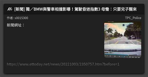 新聞 獨BMW與警車相撞影曝駕駛昏迷指數3 母慟只要兒子醒來 看板 TPC Police Mo PTT 鄉公所