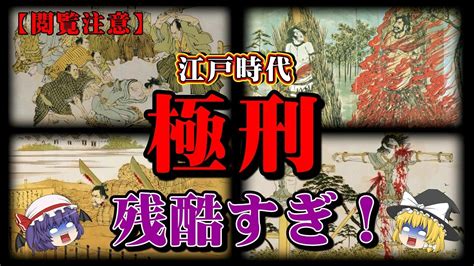 歴史解説閲覧注意エグすぎる刑罰 江戸時代の極刑処刑江戸時代ゆっくり解説 YouTube