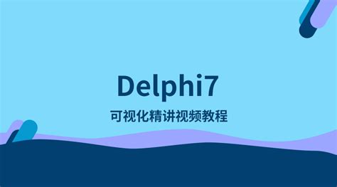 Delphi7 快速入门视频教程w3cschool