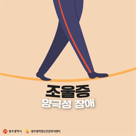 조울증양극성 장애 카드뉴스웹툰 자료실 광주광역정신건강복지센터