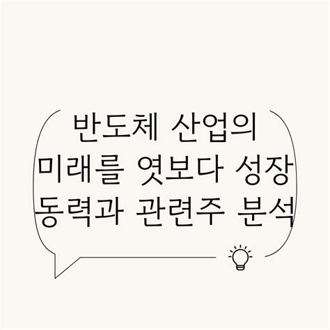 반도체 산업의 미래를 엿보다 성장 동력과 관련주 분석