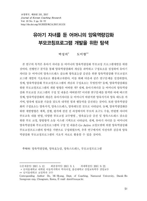 유아기 자녀를 둔 어머니의 양육역량강화 부모코칭프로그램 개발을 위한 탐색 Koreascholar