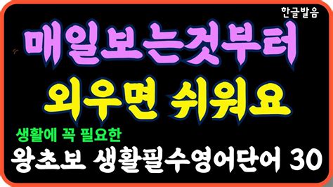 틀어만 놓으세요 왕초보 생활필수영어단어 30 그냥 외워져요 와우면 영어가 눈에 보여요 7회 반복재생 한글발음 포함