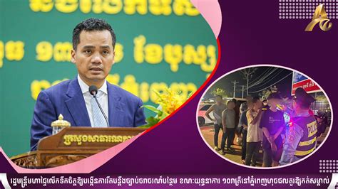 រដ្ឋមន្ត្រីមហាផ្ទៃលើកទឹកចិត្តឱ្យបង្កើនការរឹតបន្តឹងច្បាប់ចរាចរណ៍បន្ថែម ខណៈយុទ្ធនាការ