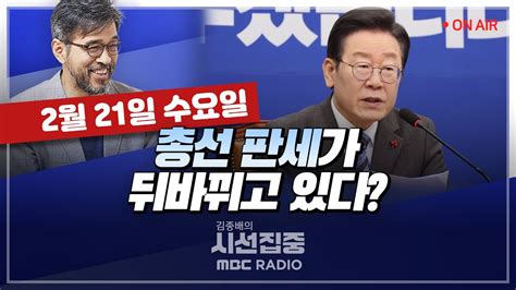 김종배의 시선집중 Full And 정치인사이드 송갑석 민주당 밀실공천 논란 방관하면 역사의 죄인｜윤희웅and이상일 민주당 위기인가and尹 지지율 상승세 Mbc 240221