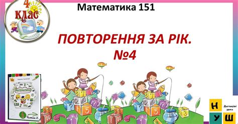 Презентація Математика 4 клас Урок 151 ПОВТОРЕННЯ ЗА РІК ДОДАТКОВІ ЗАВДАННЯ №4 автор підручника