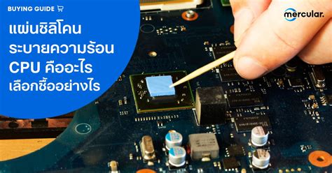 แผ่นซิลิโคนระบายความร้อน Cpu คืออะไร เลือกซื้ออย่างไร