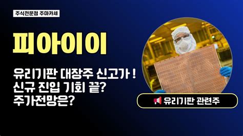피아이이 주가전망 유리기판 대장주 신고가 돌파 이제는 보유자의 영역 주가전망 긴급 분석📈 Youtube
