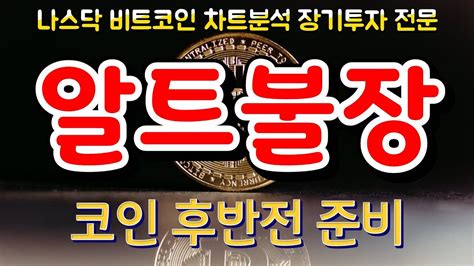 반드시 오게되는 알트불장 코인 후반전을 준비합시다 Youtube