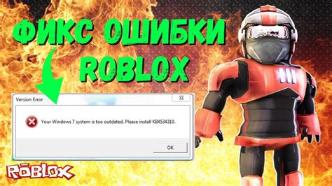 Фикс Roblox ошибки Your Windows 7 System Is Too Outdated Please Install Kb4534310 на ИЗИЧЕ