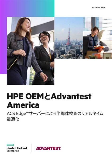 Hpe Oemとadvantest America