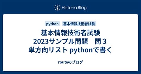 基本情報技術者試験2023サンプル問題 問3 単方向リスト Pythonで書く Routeのブログ